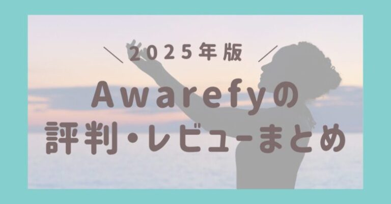 【2025年版】Awarefy（アウェアファイ）の評判・レビューまとめ｜本当に使える？体験談も紹介！ | しばちブログ