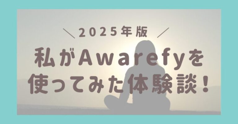【2025年版】Awarefy使ってみた感想｜無料・有料の違いも徹底レビュー！ | しばちブログ